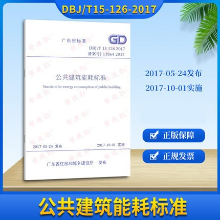 DBJ/T 15-126-2017公共建筑能耗标准 广东省标准 省标