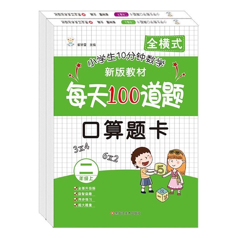 小笨熊 全横式小学生10分钟数学口算题卡 二年级（上下）全2册