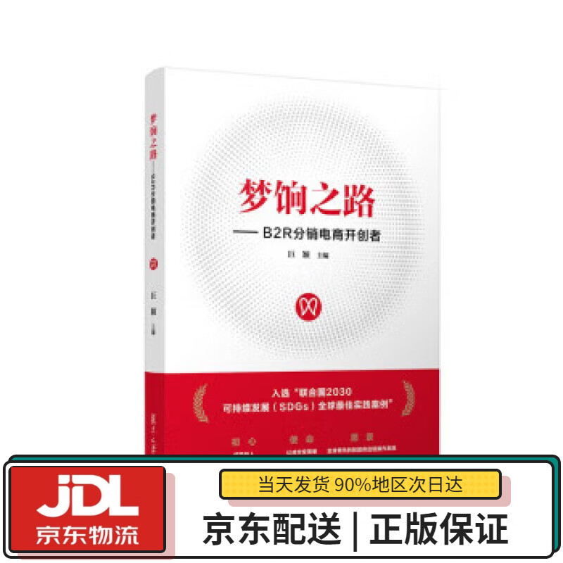 【现货】梦饷之路：B2R分销电商开创者 巨颖 复旦大学出版社 9787309164107