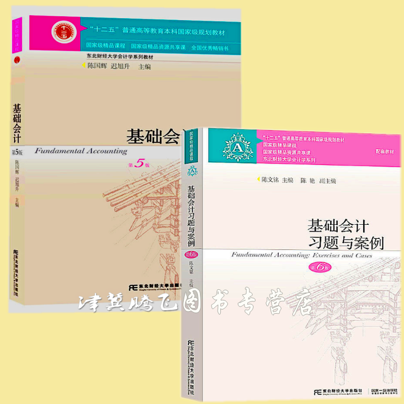 陈国辉 基础会计（第5版 ）+陈文铭 基础会计 习题与案例（第6版） 规划教材