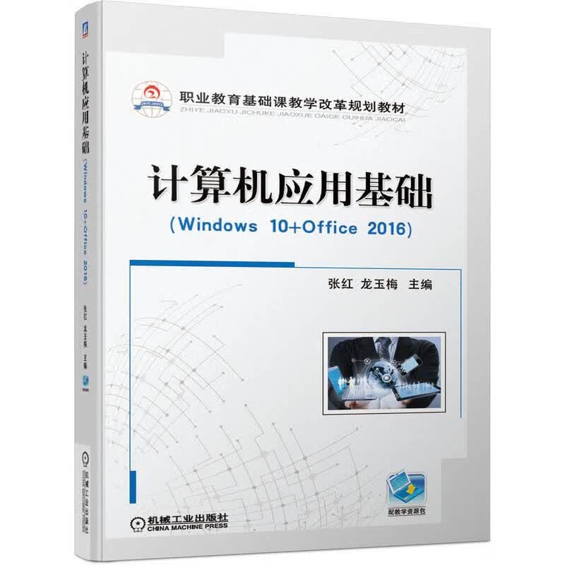 计算机应用基础（Windows 10+Office 2016） 张红 龙玉梅 9787111631477 职业教育基础课教学改革规划教材
