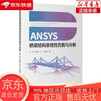 【全新速发】ANSYS桥梁结构非线性仿真与分析 张岗 人民交通出版社股份有限公司