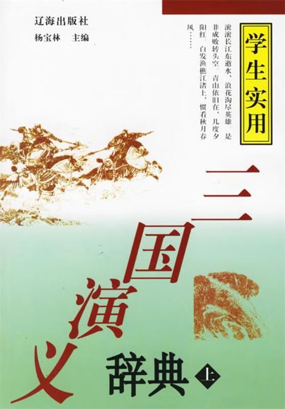 三国演义辞典
