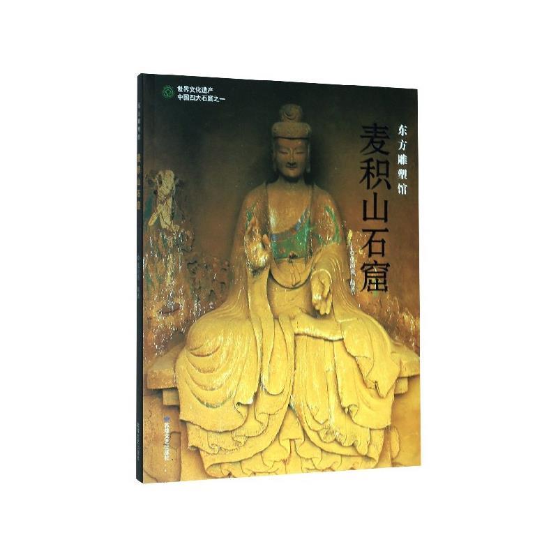 麦积山石窟 东方雕塑馆 张润秀【书】