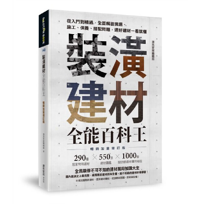 预售 漂亮家居编辑部 装潢建材全能百科王【畅销加量增订版】：从入门到精通，全面解答挑选、施工、保养、搭