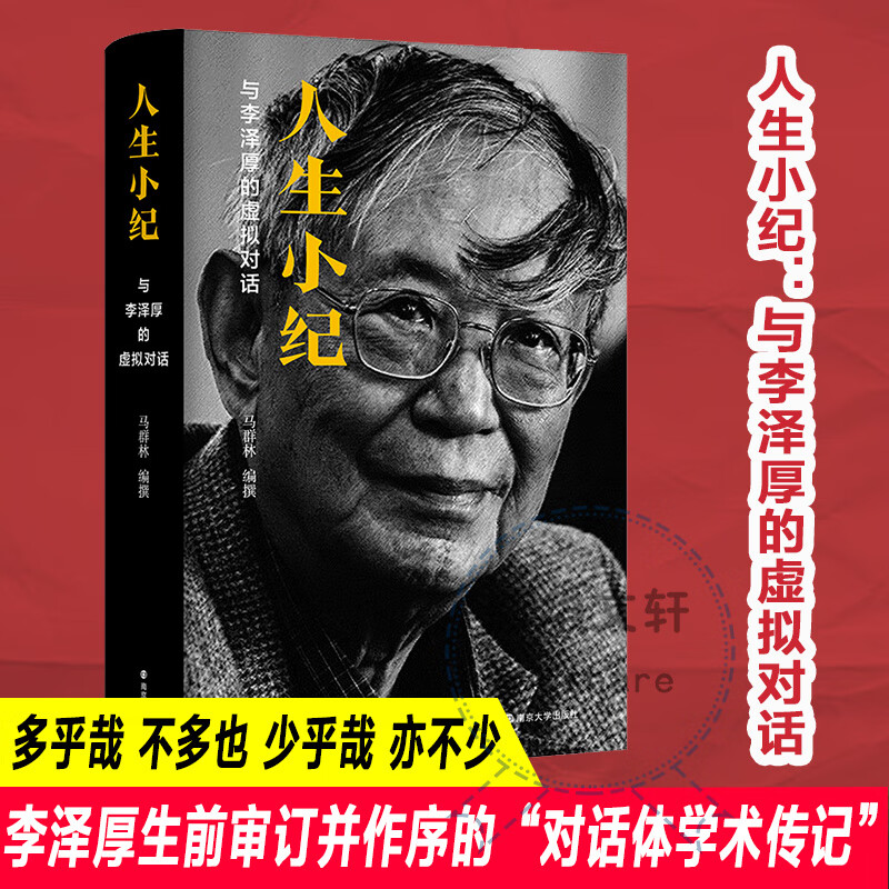 人生小纪：与李泽厚的虚拟对话 精装 李泽厚的学术传记 李泽厚亲自审订并作序 名人自传人物传记类书籍 南京大学出版社 图书