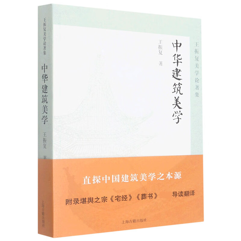 中华建筑美学