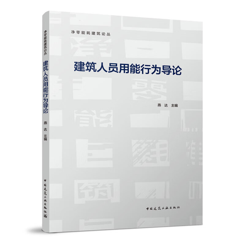 建筑人员用能行为导论 中国建筑工业出版社