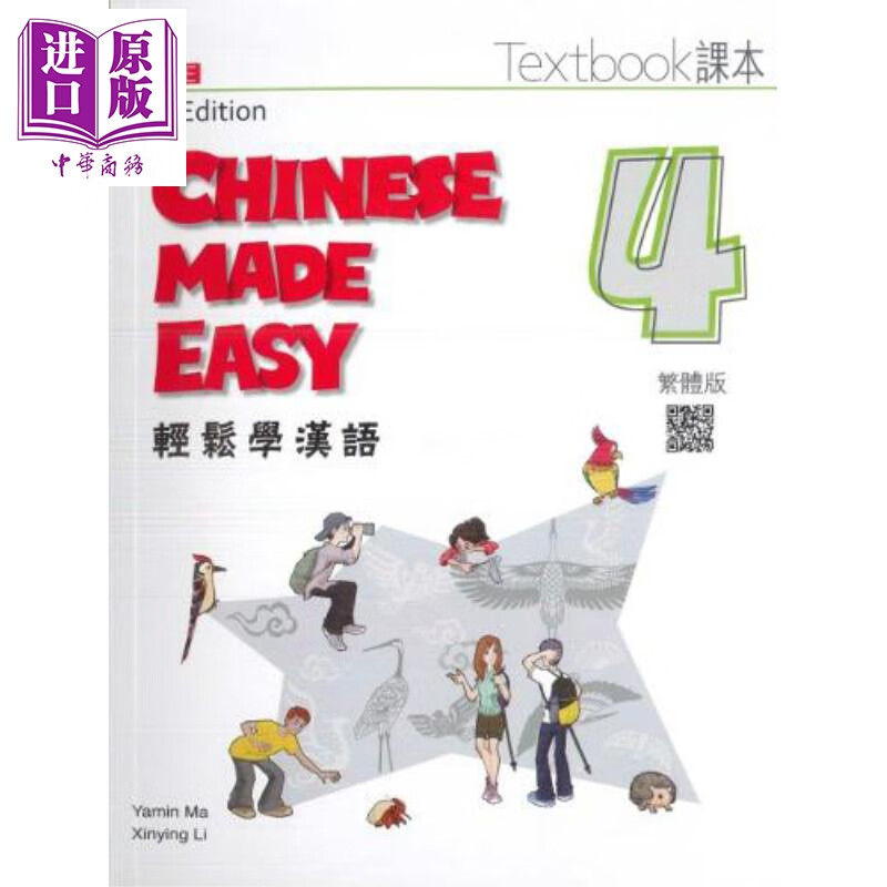 轻松学汉语 第三版 繁体课本4 港台原版 Chinese Made Easy 马亚敏 李欣颖 对外汉语 香港三联书店
