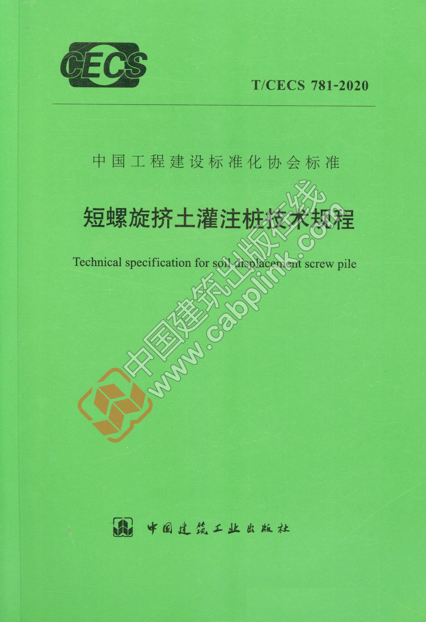 【现货】T/CECS 781-2020 短螺旋挤土灌注桩技术规程