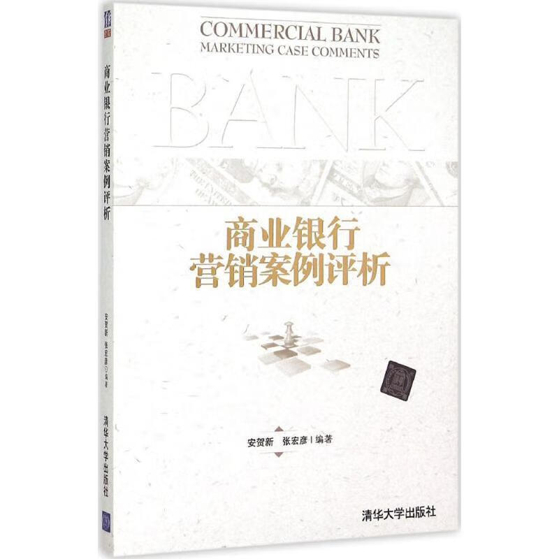 商业银行营销案例评析
