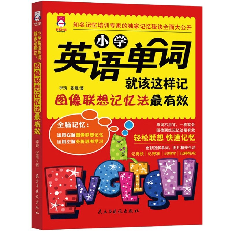 小学英语单词就该这样记 图像联想记忆法有效 全彩图解版 快客外语 小学英语词汇教材 小学英语单词就该这样记 图像联想记忆法有效