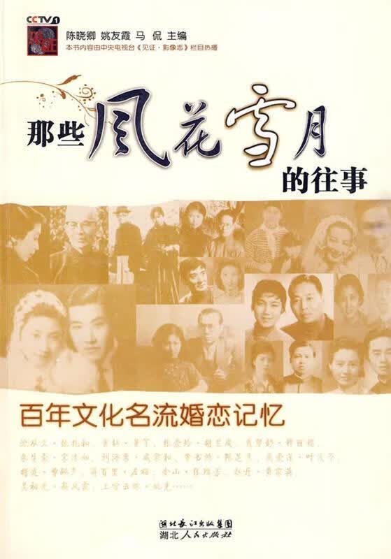 那些风花雪月的往事 陈晓卿 等主编【书】