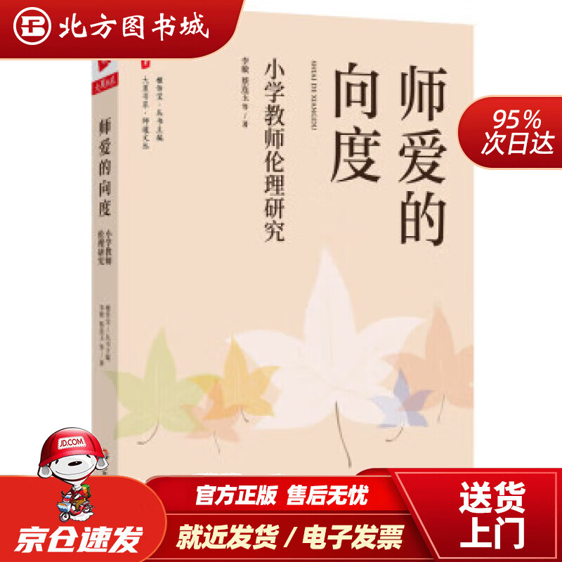 【现货】大夏书系·师爱的向度：小学教师伦理研究 李敏,蔡连玉 9787576033526 华东师范大学出版社
