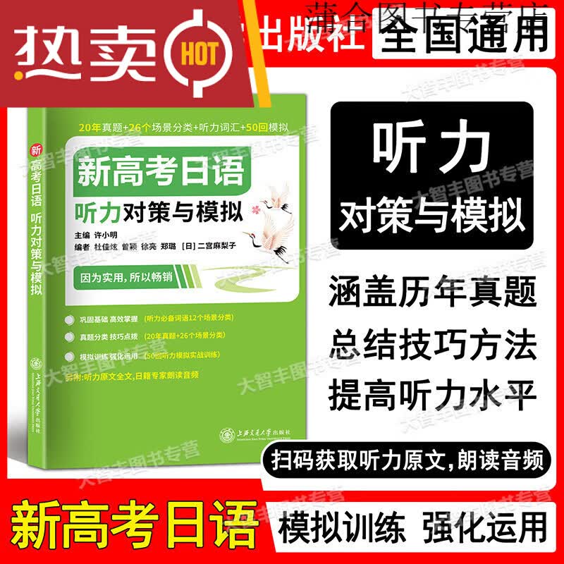 2022新版新高考日语听力对策与模拟 朗读音频绿宝书 20年真题+26个场景分类+听力词汇+50回模 +50回模