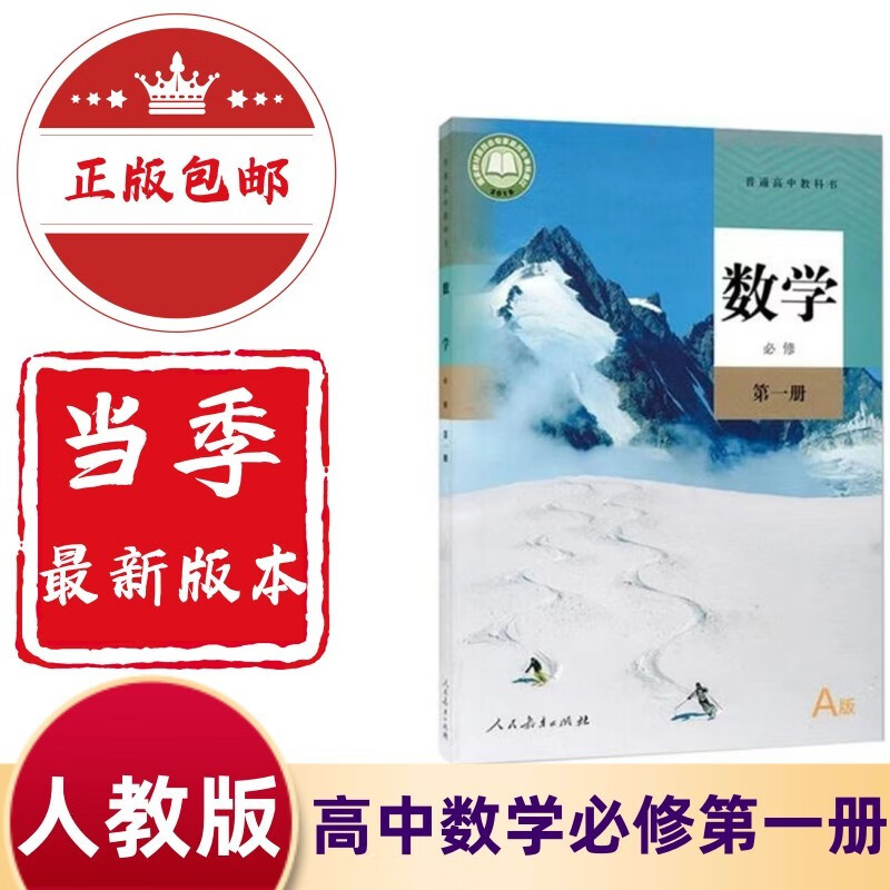 2023新版 高中数学必修一人教A版必修第一册课本 高中数学必修第一册课本人民教育出版社高一上册数学必修一 高一上册数学必修一