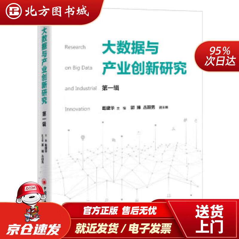 【现货】大数据与产业创新研究北方图书城