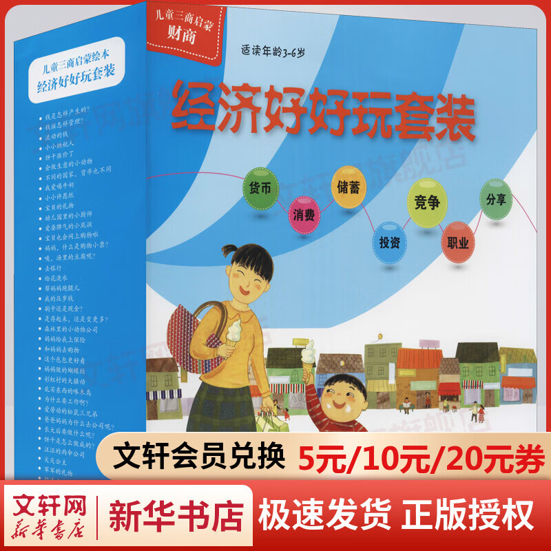 经济好好玩套装全38册 3-6岁幼儿财商早教启蒙认知绘本故事书