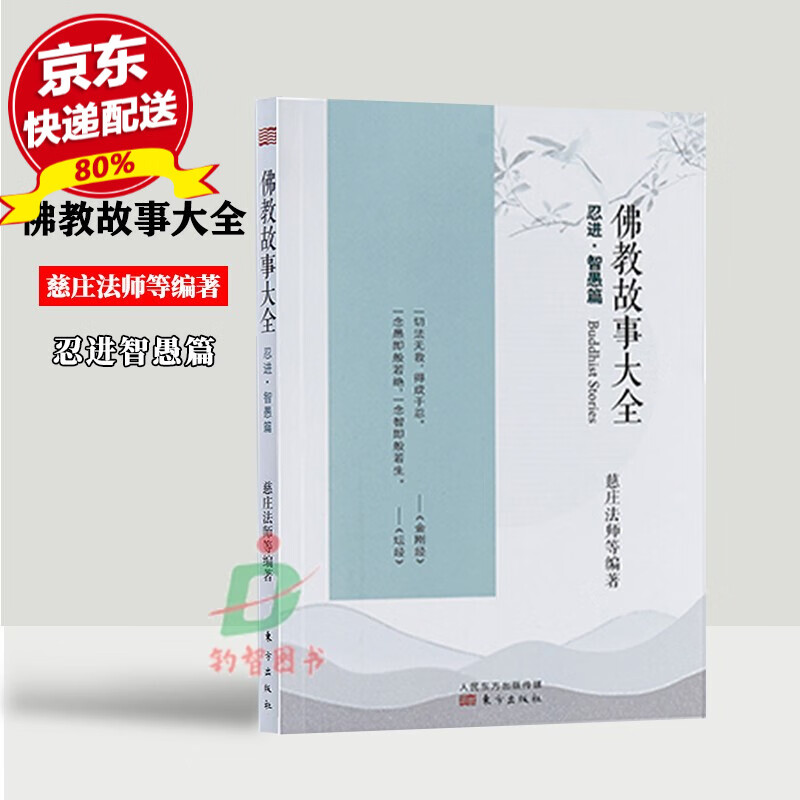 现货 新版 佛教故事大全 忍进·智愚篇 慈庄法师著（单册