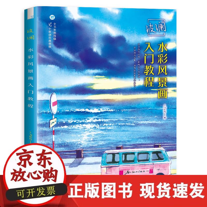 【现货】波澜 水彩风景画入门教程