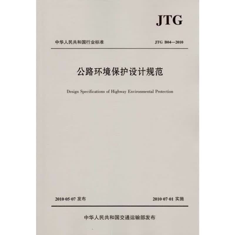 公路环境保护设计规范(JTG B04—2010)