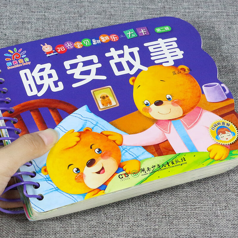 阳光宝贝翻翻乐大卡片 优美唐诗幼儿早教书撕不烂的婴儿书本绘本0-1-2-3岁宝宝书籍早教益智一两岁儿童唐诗三 【3件29.8 4本39.8】晚安故事