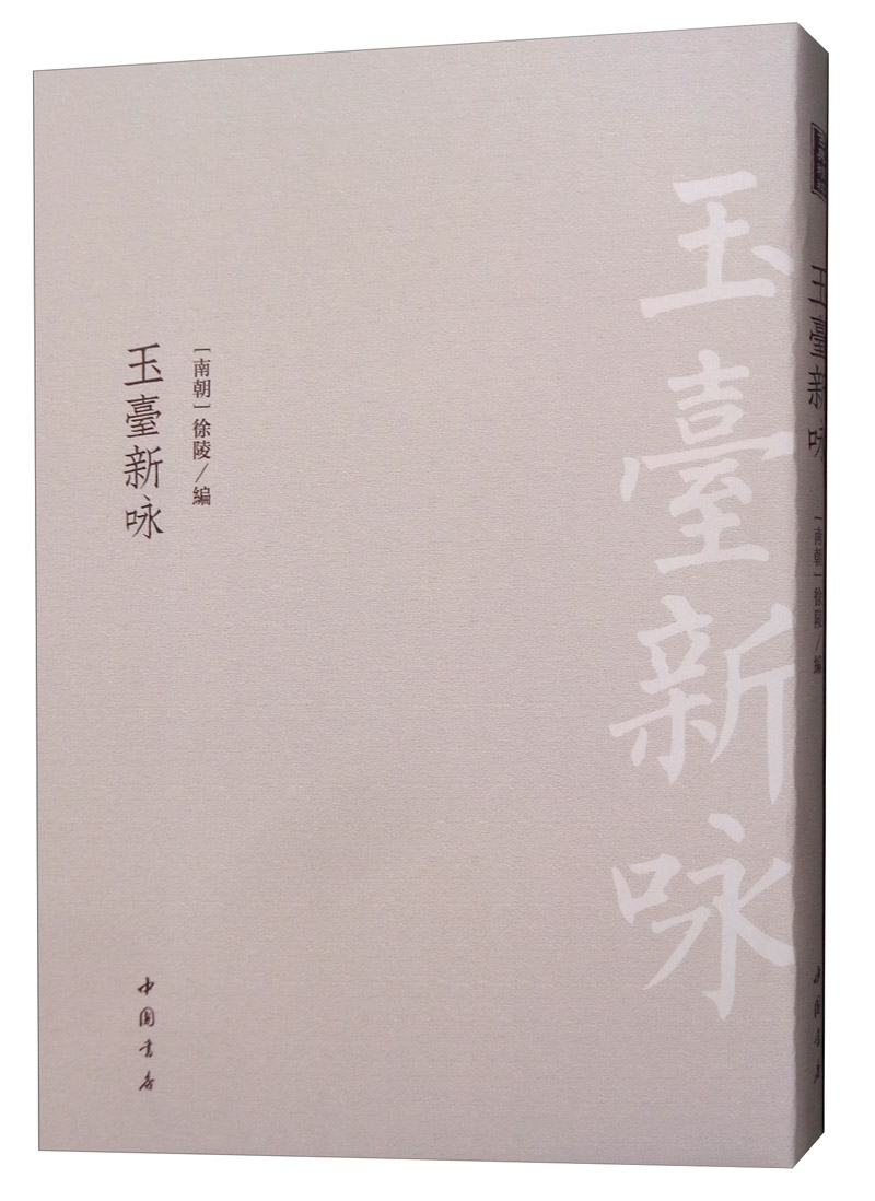 玉台新咏9787514921977中国书店
