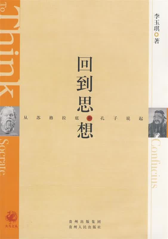 回到思想：从苏格拉底和孔子说起【好书，下单速发】