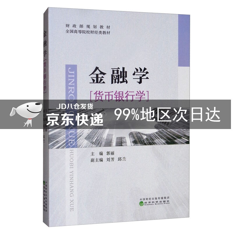 金融学【货币银行学】