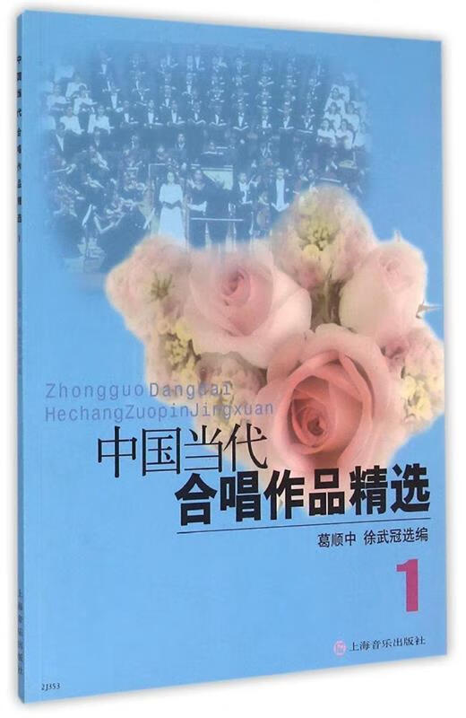 中国当代合唱作品精选【好书，下单速发】