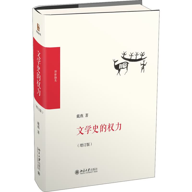 文学史的权力(增订版)