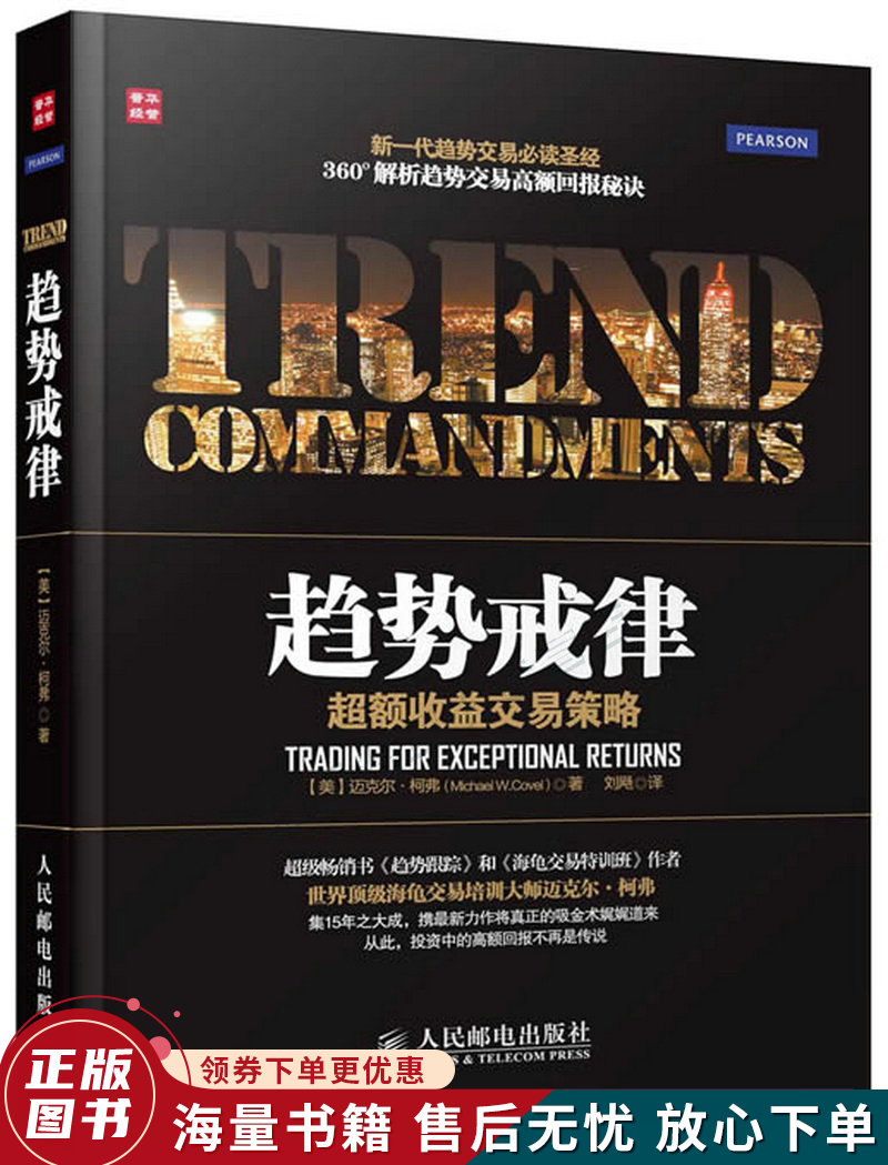 趋势戒律：超额收益交易策略