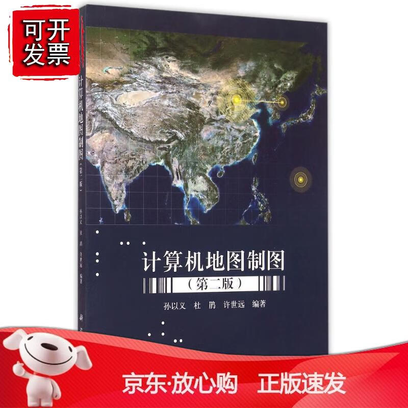 计算机地图制图（第二版）