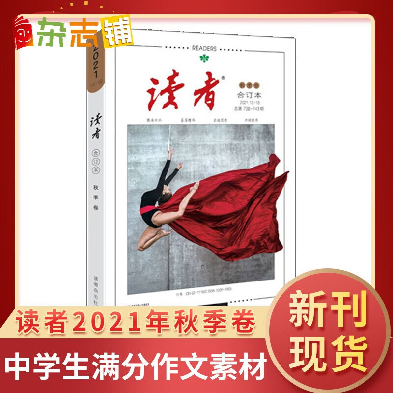 【现货包邮】读者2021年秋季合订本 中高考作文素材语文阅读青年文学文 杂志铺