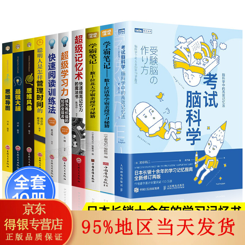 樊登推荐 全套10册考试脑科学中的高效记忆法级记忆术学习力强大脑清华北大学霸日记逻辑思维快速阅读训练书籍书 红色