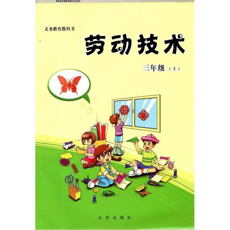 2022北京课改版小学3三年级上册劳动技术 北京社