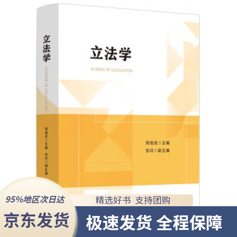 【 京东配送 支持团购】立法学