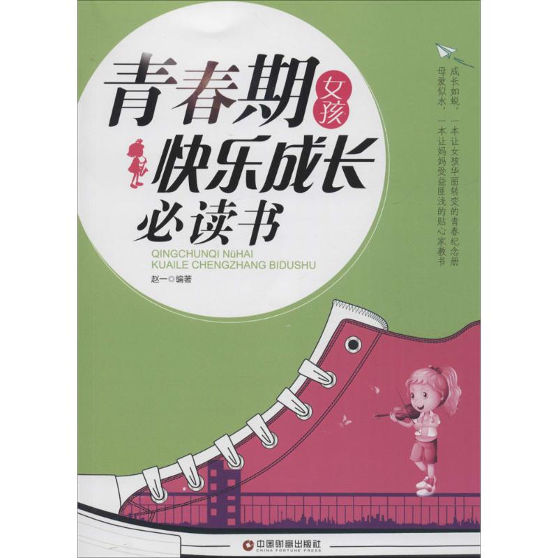 青春期女孩快乐成长必读书