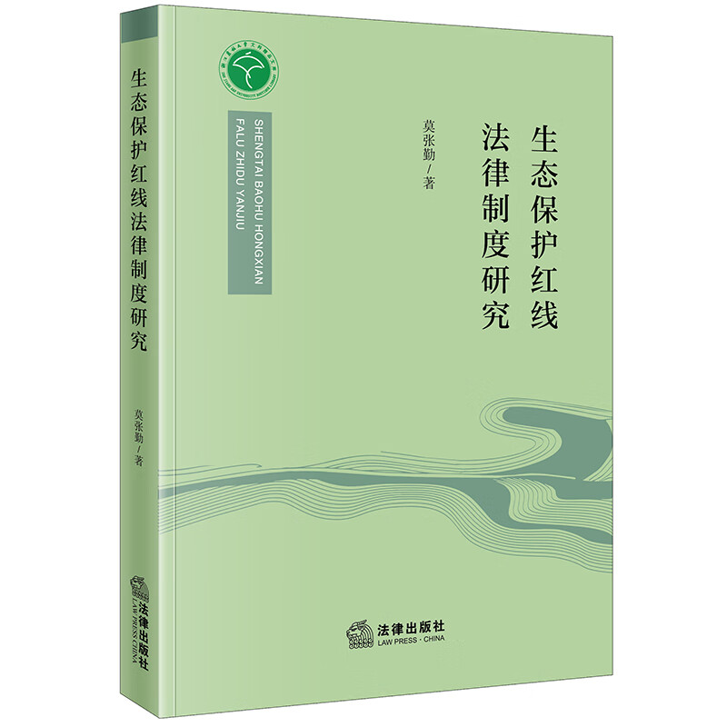 生态保护红线法律制度研究