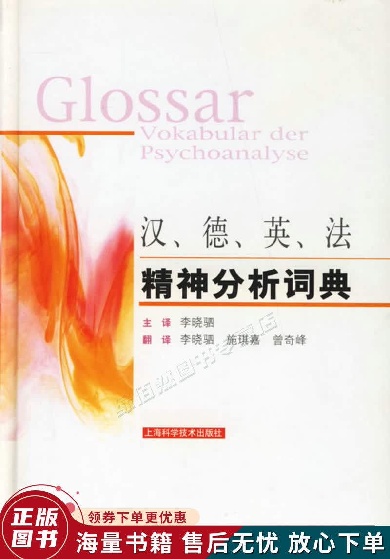 汉、德、英、法精神分析词典