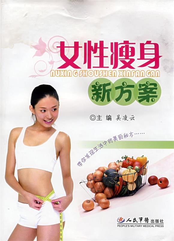 女性瘦身新方案 吴凌云