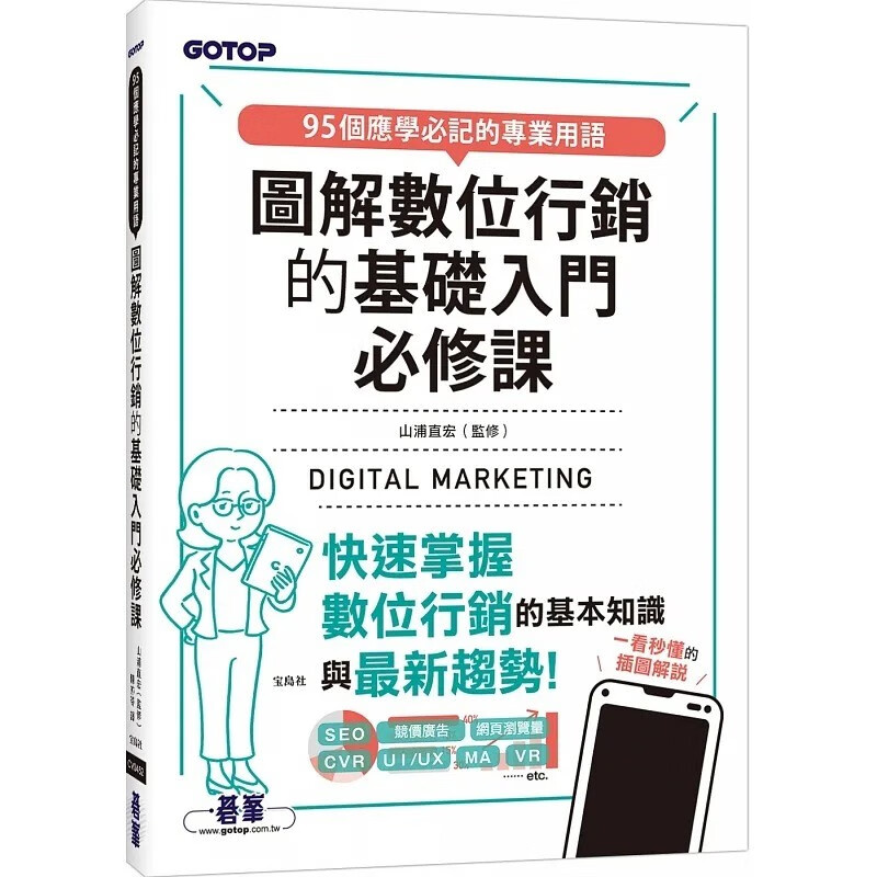 现货 山浦直宏 图解数字营销的基础入门必修课 碁峰