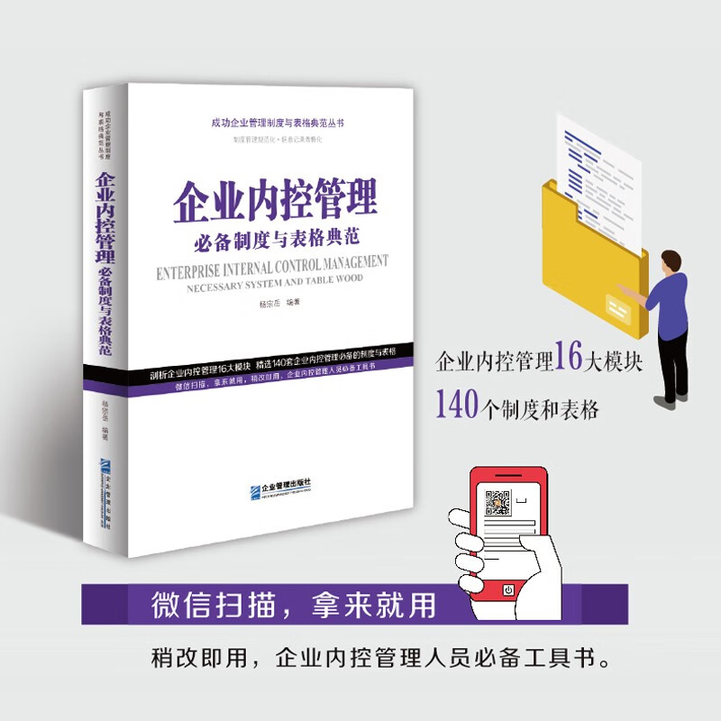 【现货】企业内控管理必备制度与表格典范 成功企业管理制度与表格典范丛书 企业管理出版社