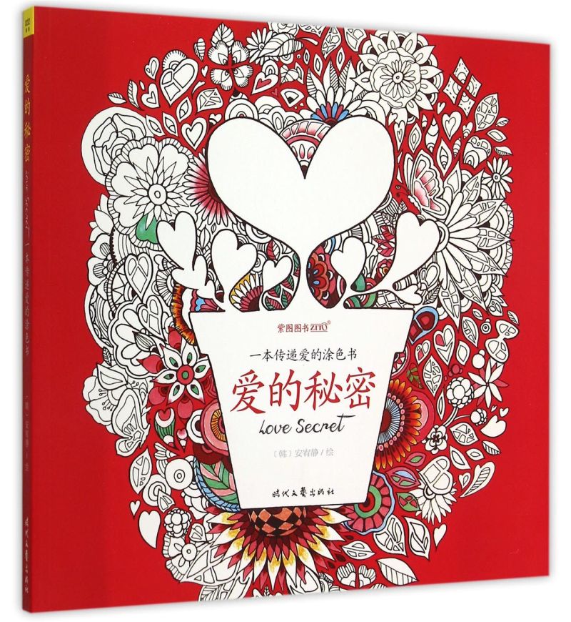 爱的秘密(一本传递爱的涂色书)