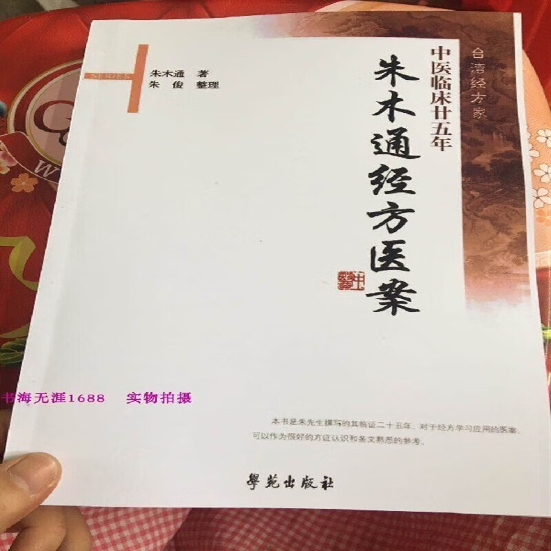 朱木通经方医案中医临床廿五年年后涨价新款