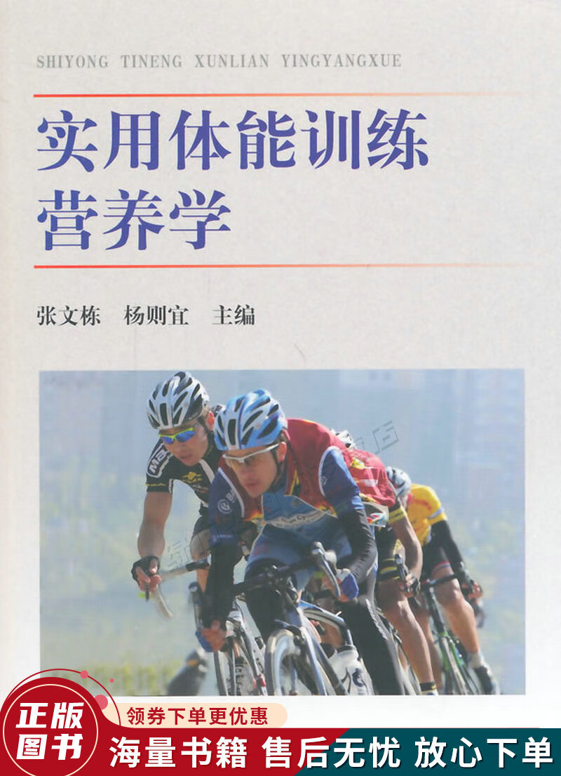 实用体能训练营养学