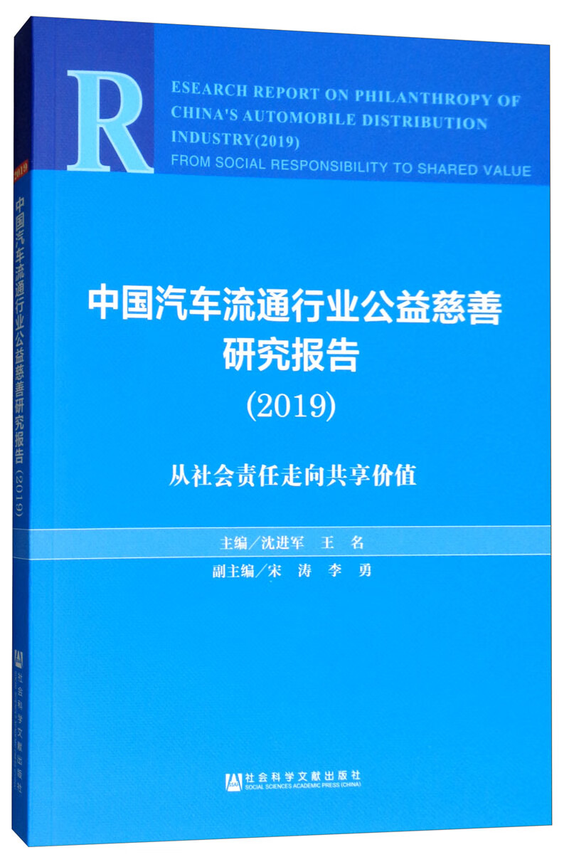 中国汽车流通行业公益慈善研究报告（2019）：从社会责任走向共享价值