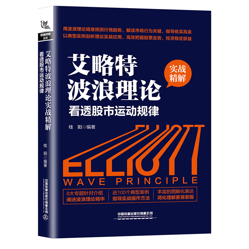 艾略波浪理论实战精解：看透股市运动规律