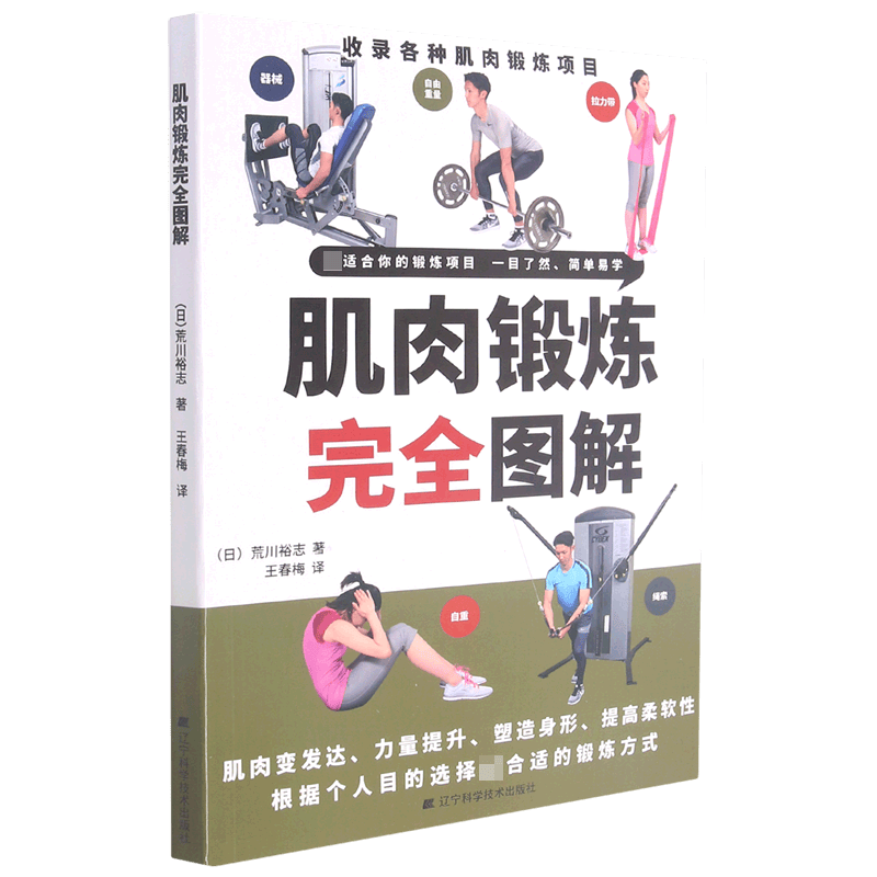 肌肉锻炼完全图解