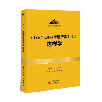 《1857—1858年经济学手稿》这样学 孙熙国,张梧 研究出版社